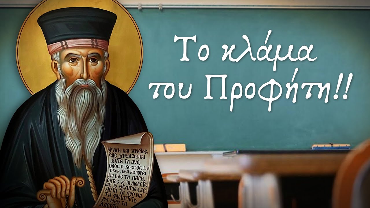 Το κλάμα του Προφήτη!! - Πρεσβυτέρα Καλυψώ Δημητριάδη - YouTube