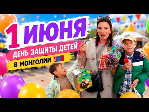Что происходит в Монголии 1июня?🇲🇳 День защиты детей в Улаанбаатаре/Улан-Баторе#Mongolia#Ulaanbaatar