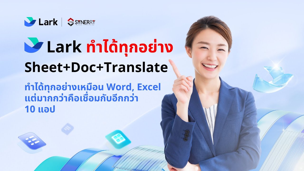 📊📝 LARK Sheet+Doc+Translate ทำได้ทุกอย่างเหมือน Word, Excel แต่มากกว่าคือเชื่อมกับอีกกว่า 10 แอป ...