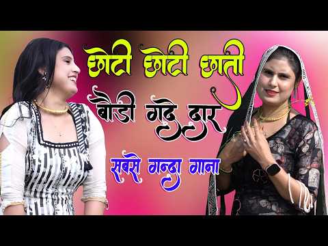 छाती छौटी-छौटी बॉडी जालीदार  __ सबसे गन्दा मेवाती गाना __ Sahin Chanchal 2026__ Mewati Song 2026