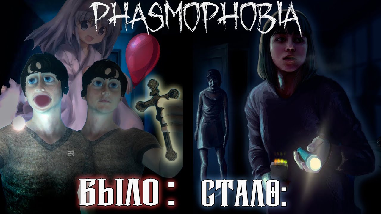 Как изменялась Фазмофобия? | От релиза до наших дней | Phasmophobia ...