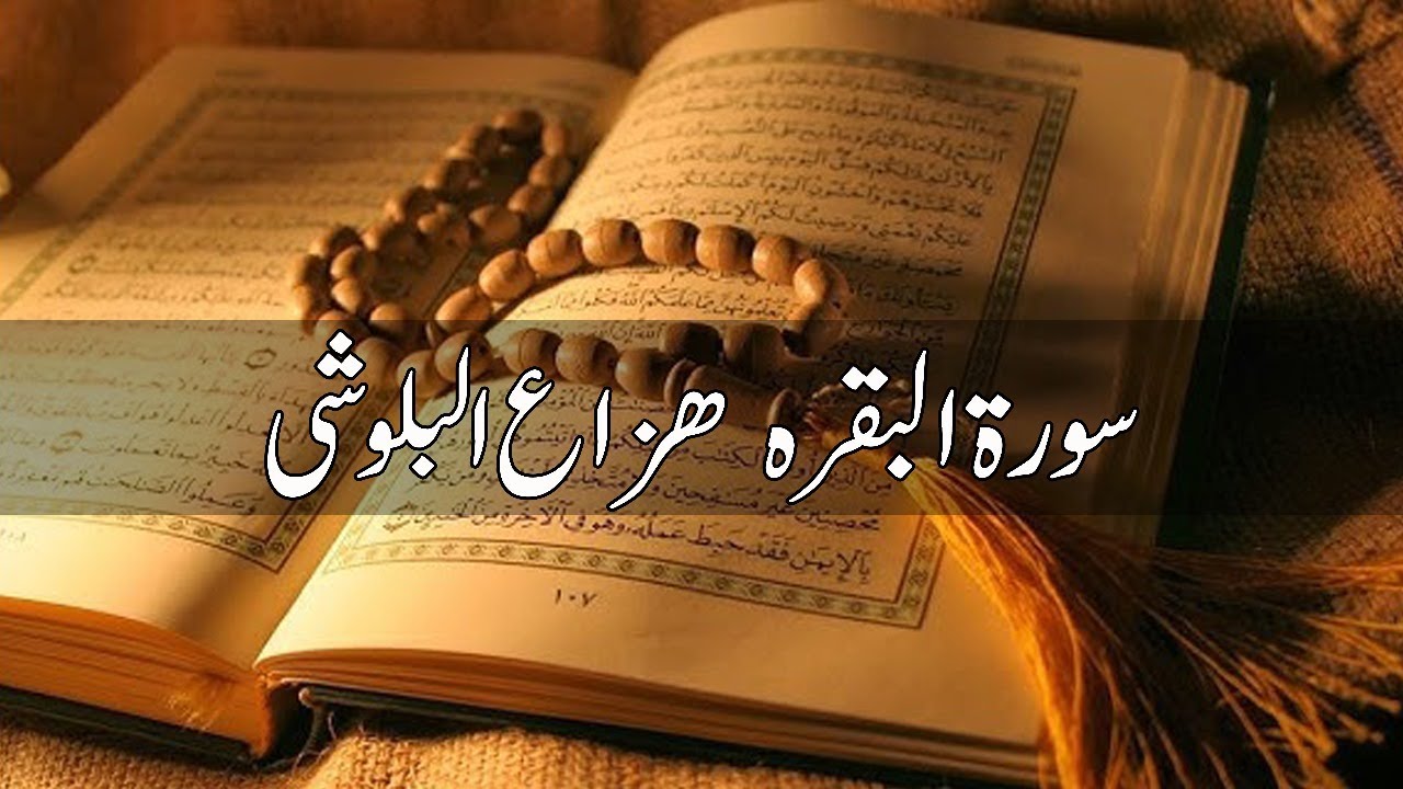 Surat Al-Baqarah complete Hazaa Al-Balushi - سورة البقرة كاملة هزاع ...