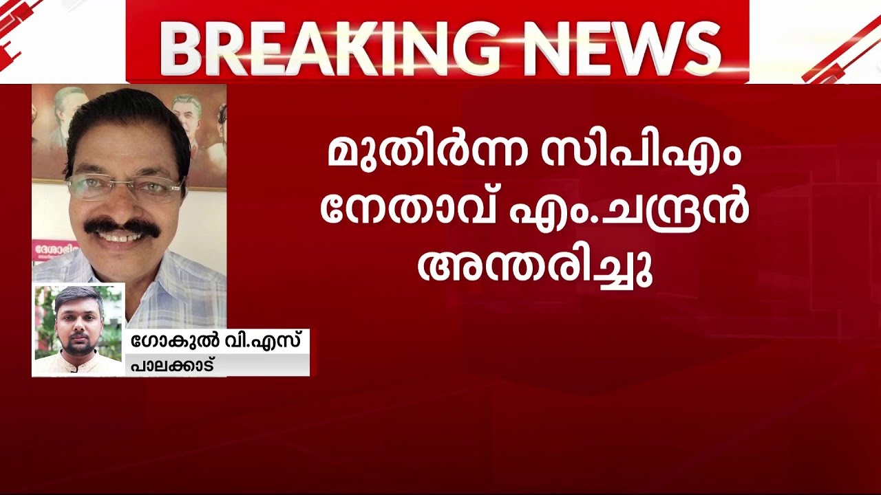 സിപിഎം മുൻ സംസ്ഥാന സെക്രട്ടറിയേറ്റ് അം ഗം എം ചന്ദ്രൻ അന്തരിച്ചു | CPM ...