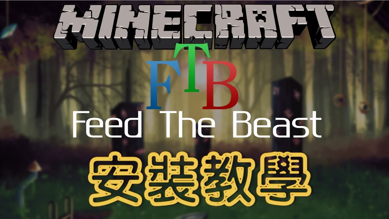 Minecraft Feed The Beast (FTB) 安裝教學 - 模組整合包 - 簡易玩很多不同的模組！ - YouTube