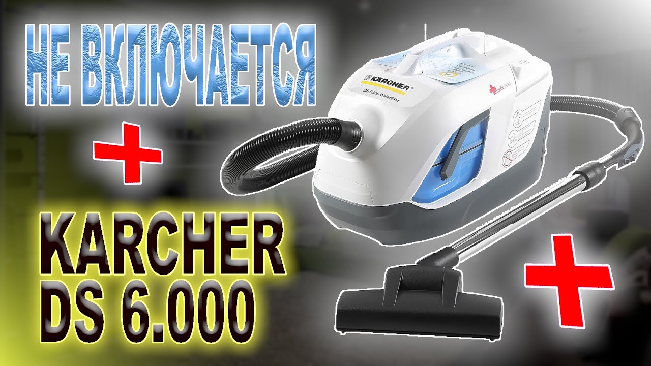 Ремонт пылесоса Karcher DS 6.000 1.195-202.0, не включается - YouTube