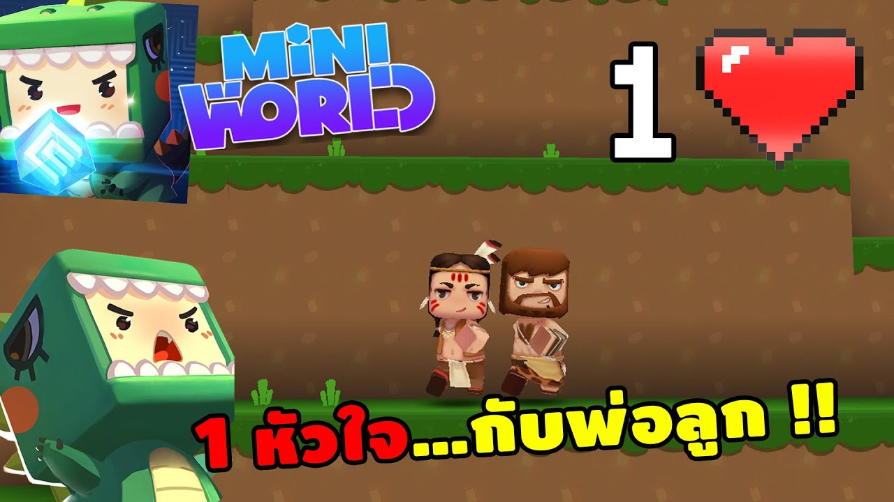 🌍 Mini World: 1 หัวใจ💓...กับพ่อลูก !! | Map เเมพกระโดด - YouTube