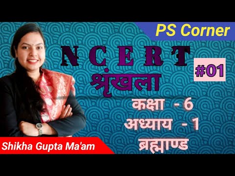 Brahmand | Universe | World Geography | NCERT Series | By Shikha Gupta ...