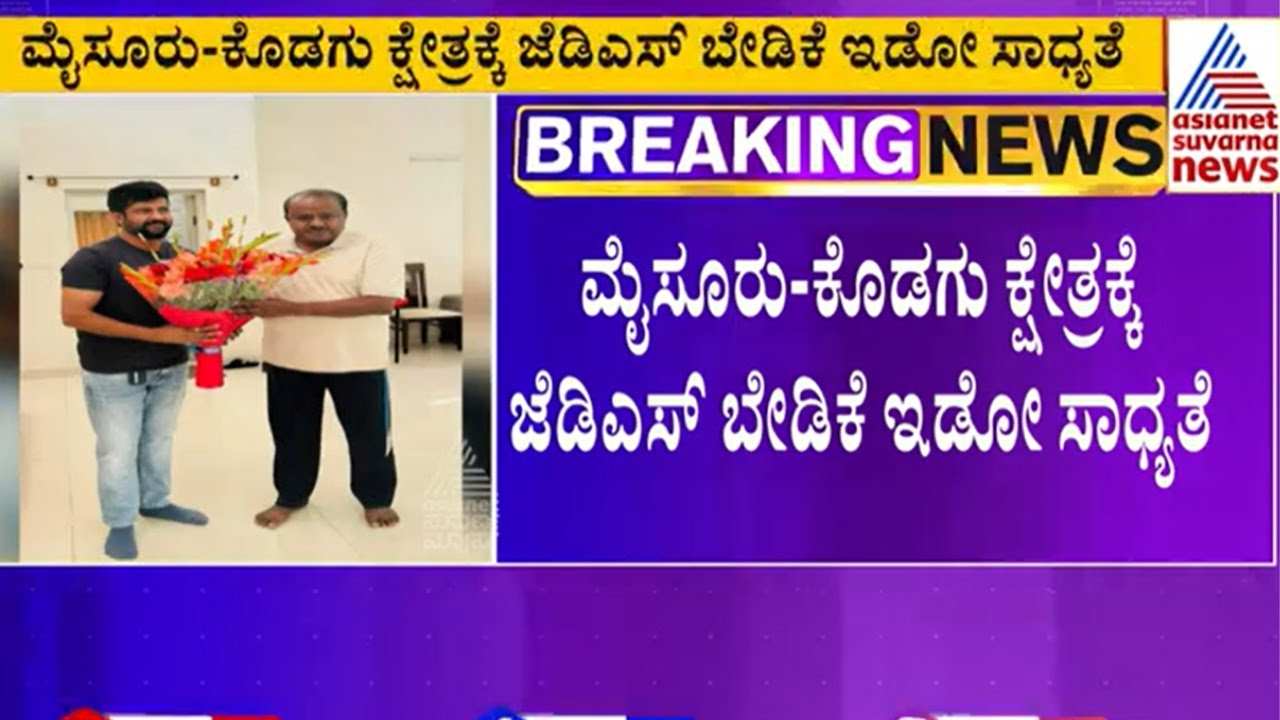 Pratap Simha Meets HD Kumaraswamy | ಬಿಡದಿ ತೋಟದ ಮನೆಯಲ್ಲಿ HDK ಭೇಟಿಯಾದ ...