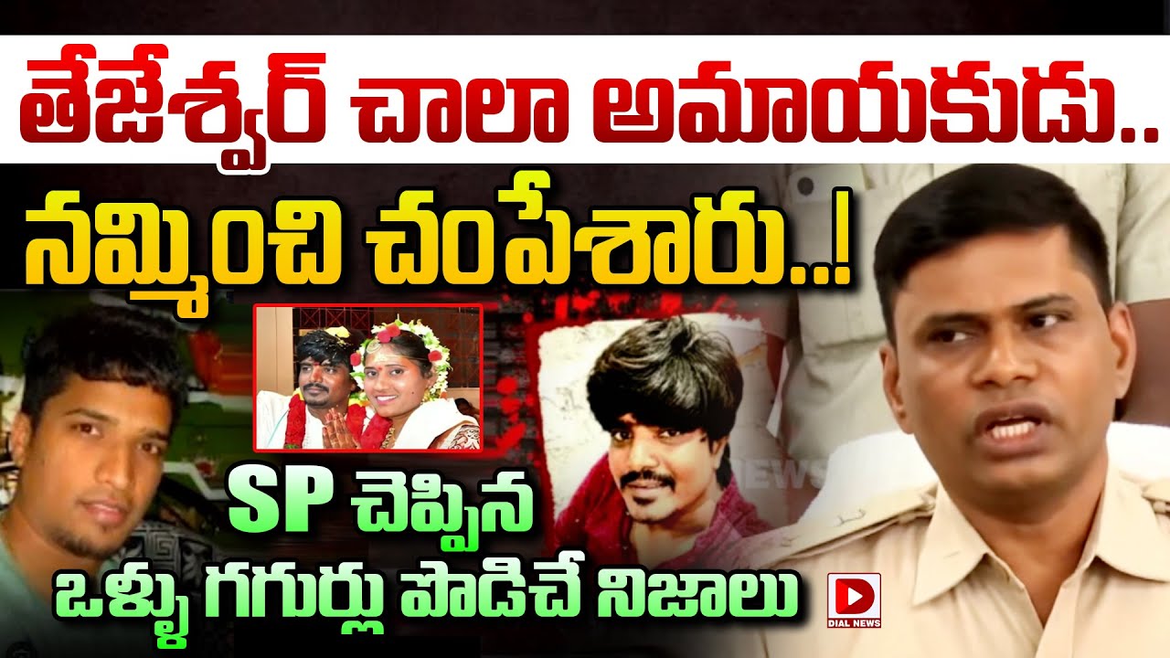 తేజేశ్వర్ చాలా అమాయకుడు.. నమ్మించి చంపేశారు..!|| Police SP Srinivas Rao ...