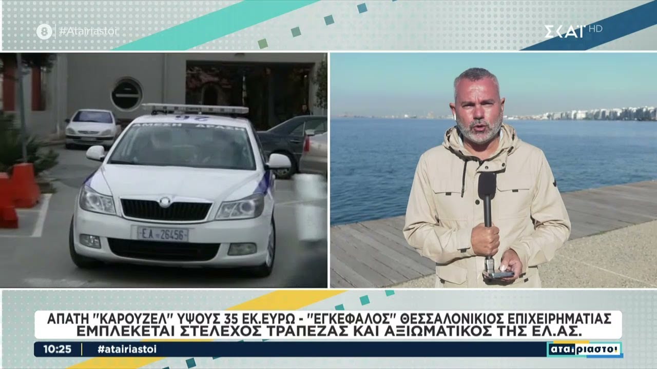 Θεσσαλονίκη:Απάτη «καρουζέλ» ύψους 35 εκατ.ευρώ –Εμπλέκονται ...