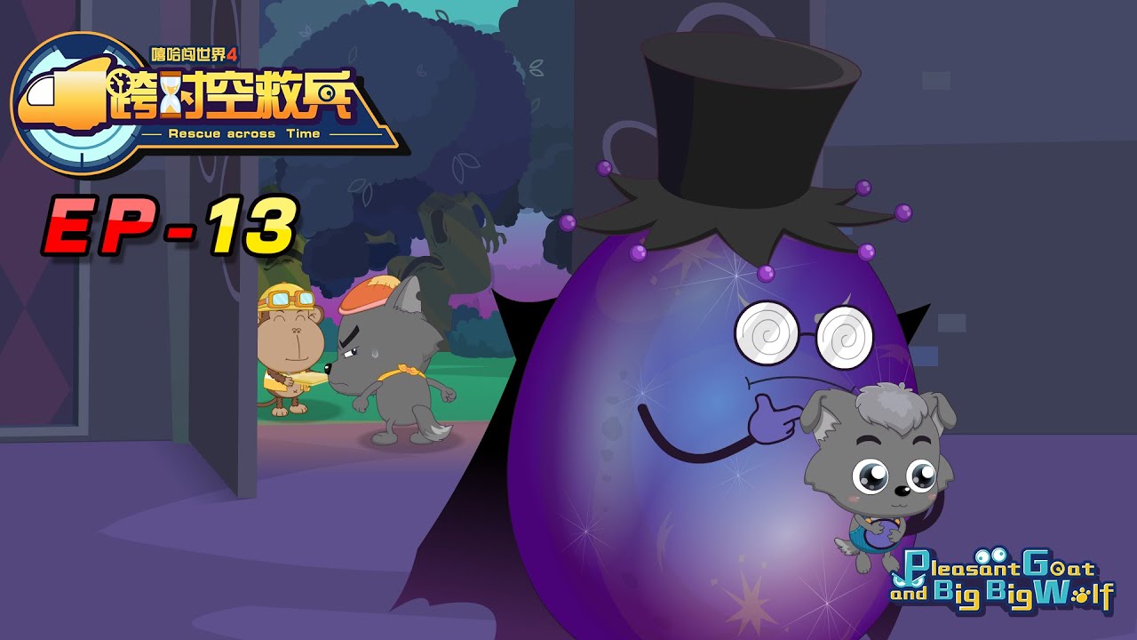 喜羊羊与灰太狼 跨时空救兵 EP 13 | Rescue across Time : Cute little wolf | cartoon ...