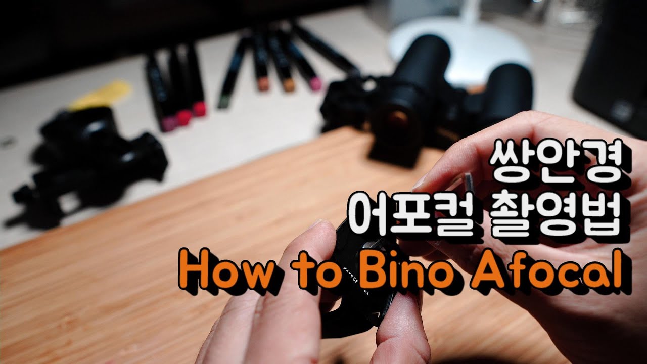 쌍안경 어포컬 촬영법 & Shuntu 8X32 ED 어포컬 동영상 | How to bino afocal & Shuntu 8X32 ...