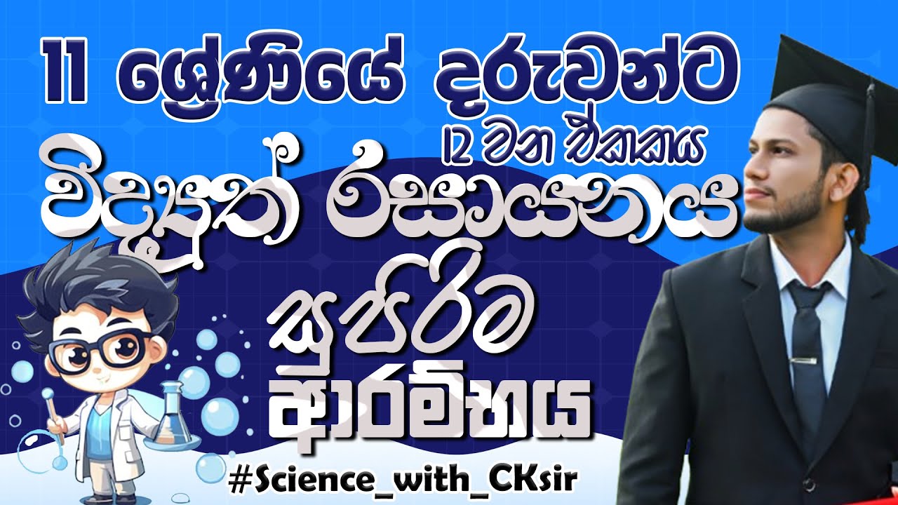 විද්‍යුත් රසායනය-12 ඒකකය-Widyuth rasayanaya-grade 11 science-lesson 12 ...