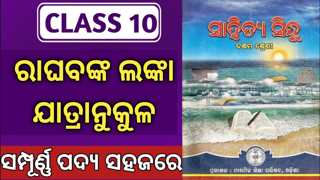 raghabanka lanka jatranukula class 10 mil odia poem 3 | 10th class mil ...