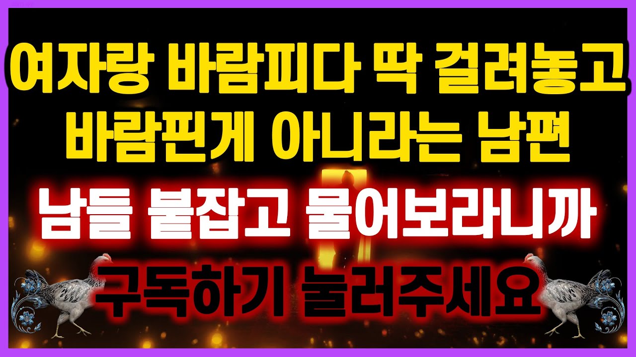 역대급 사이다 사연 여자랑 바람피다 딱 걸려놓고 바람핀게 아니라는 남편이 남들 붙잡고 물어보라는데 사연모음 이혼썰 네이트판