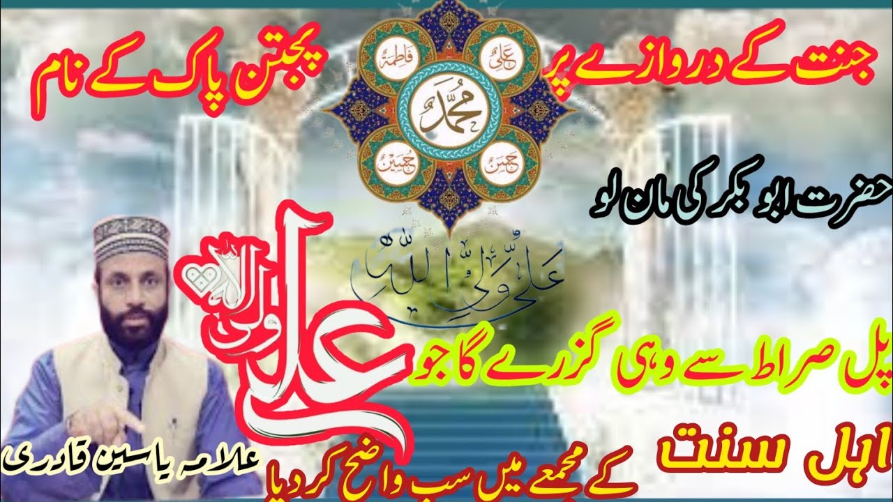 jannat ke darwaze par Ali un waliullah جنت کے دروازے پر علی ولی اللہ ...