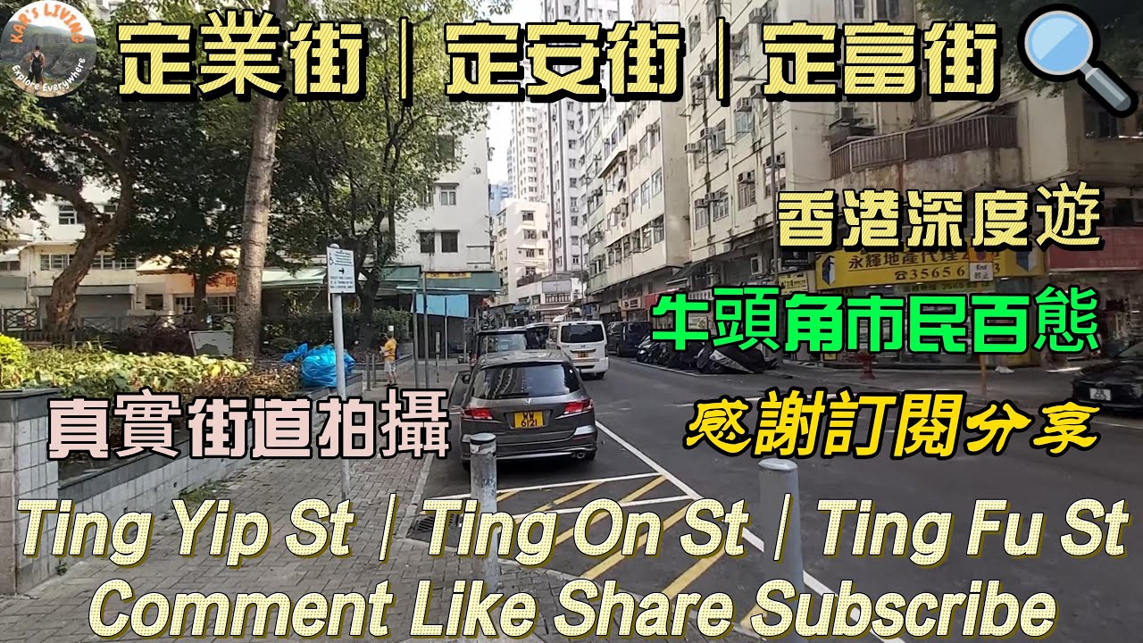 定業街│定安街│定富街Ting Yip St│Ting On St│Ting Fu St│香港深度遊│牛頭角市民百態│真實街道拍攝 ...