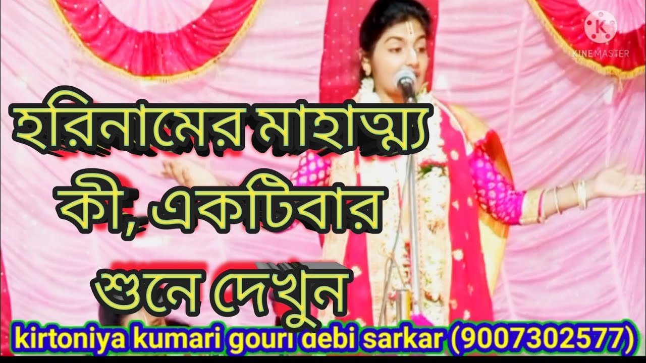 kirtoniya gouri debi sarkar - YouTube