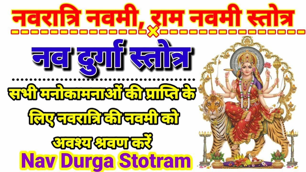 नवरात्रि नवमी स्तोत्र| नवदुर्गा स्तोत्र| राम नवमी को सुनें नव दुर्गा ...