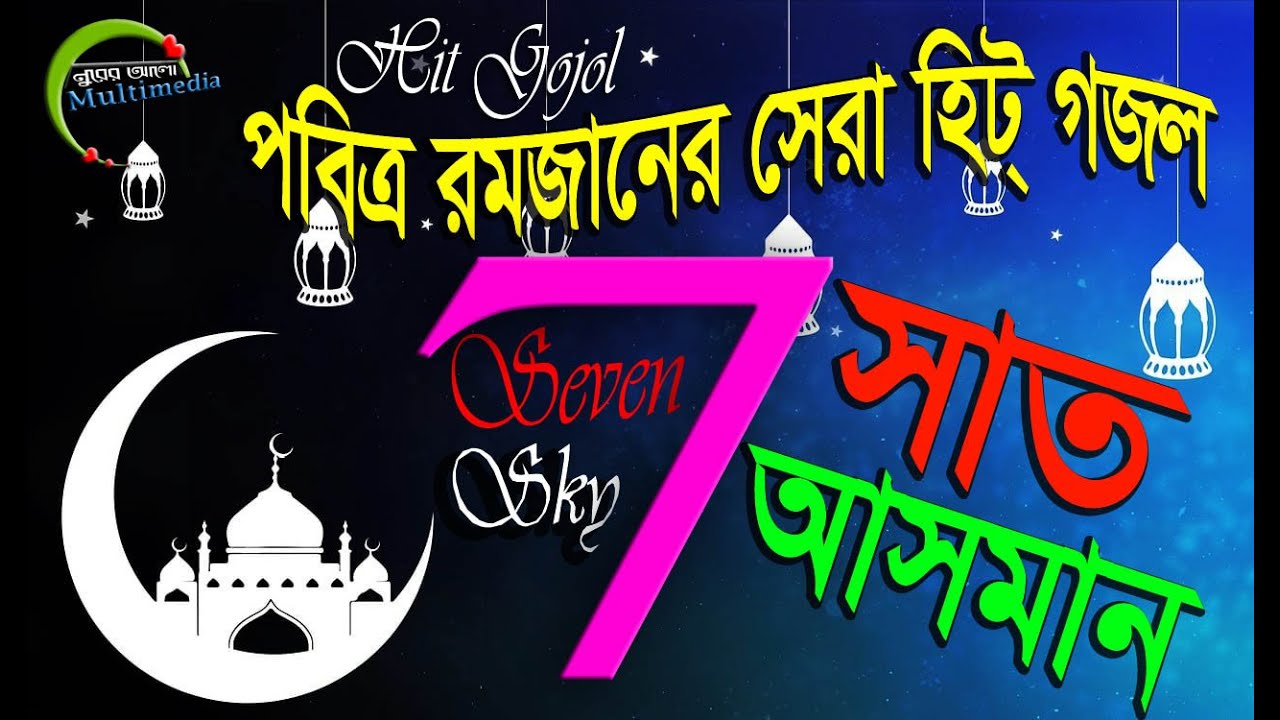 Seven Sky.সাত আসমান। রমজান নিয়ে সময়ের সেরা নতুন গজল |Ramadan Gojol ...