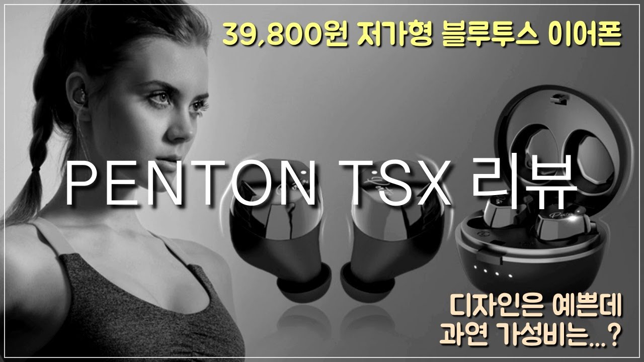 현직 음향감독의 저가형 블루투스 이어폰 penton tsx 리뷰 - YouTube