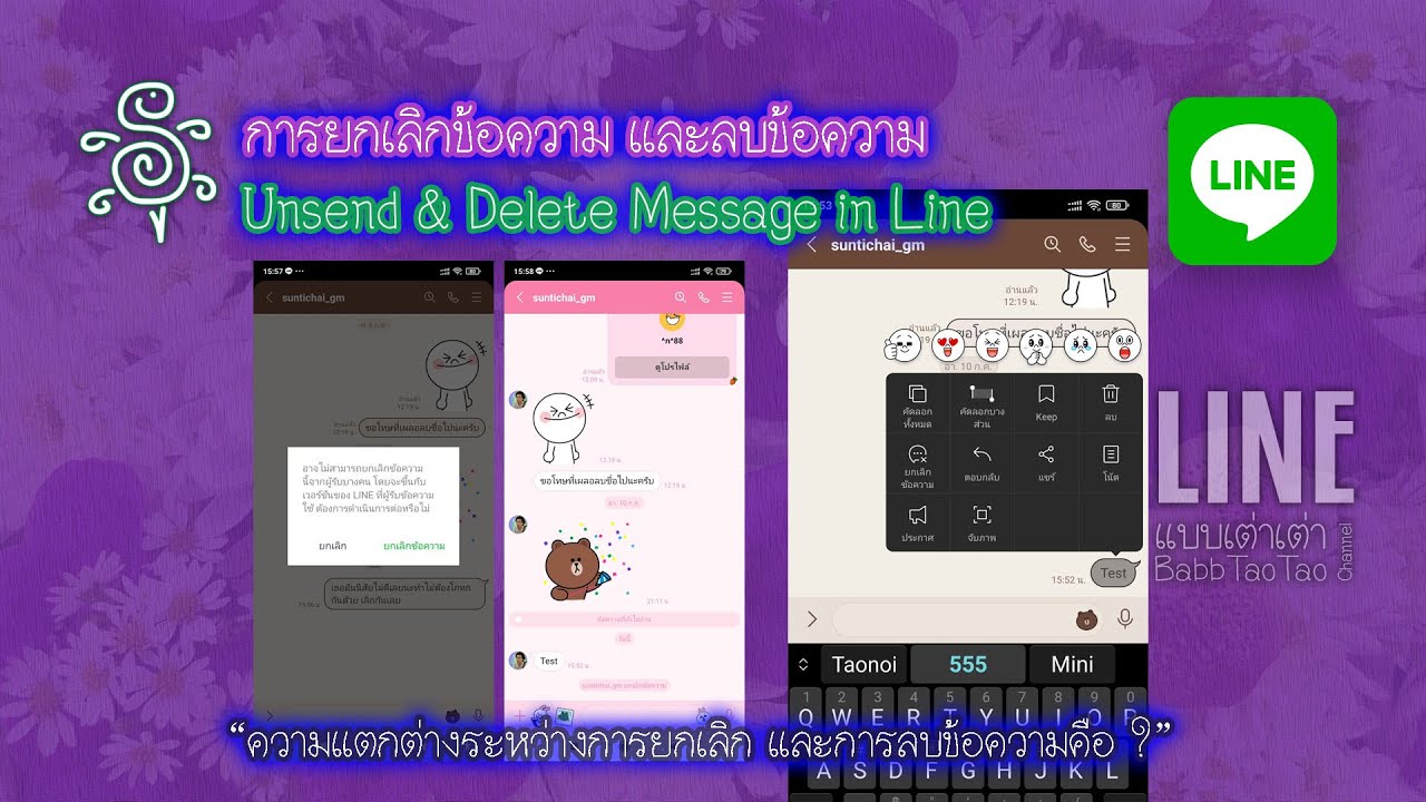 การยกเลิกข้อความ และลบข้อความ - Unsend & Delete Message in Line - YouTube