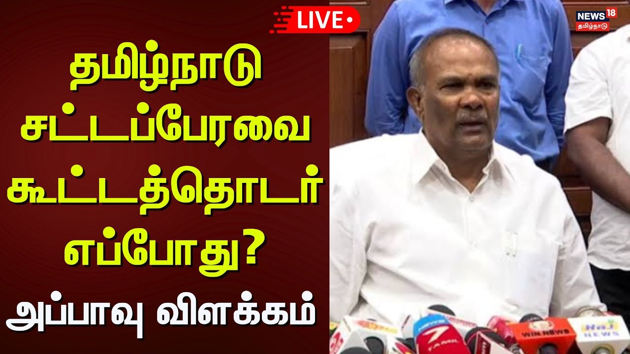🔴Speaker Appavu Press Meet LIVE: சட்டப்பேரவை தலைவர் அப்பாவு செய்தியாளர் ...