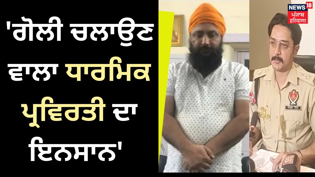 'ਗੋਲੀ ਚਲਾਉਣ ਵਾਲਾ ਧਾਰਮਿਕ ਪ੍ਰਵਿਰਤੀ ਦਾ ਇਨਸਾਨ' |SSP Varun Sharma|Patiala ...