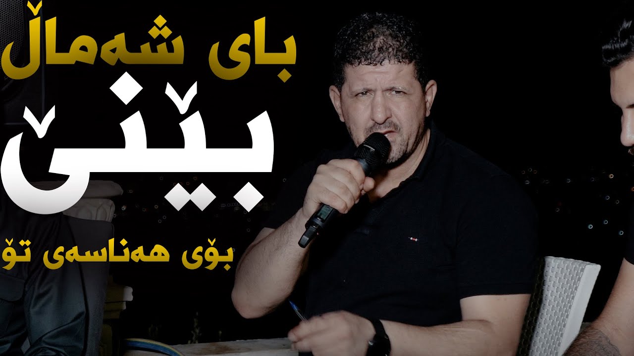 Omar Mishyawi (Bay Shamal) Danishtni Xwlay Mama Qala - YouTube