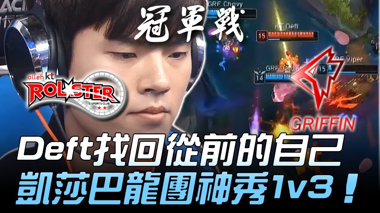 KT vs GRF Deft終於找回從前的自己！凱莎巴龍團神秀1v3！Game2 | 2018 LCK夏季季後賽精華 Highlights - YouTube