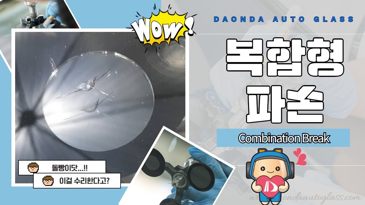 그랜져HG 복합형 형상 유리복원 / windshield repair /Combination Breaks /다온다자동차유리 ...