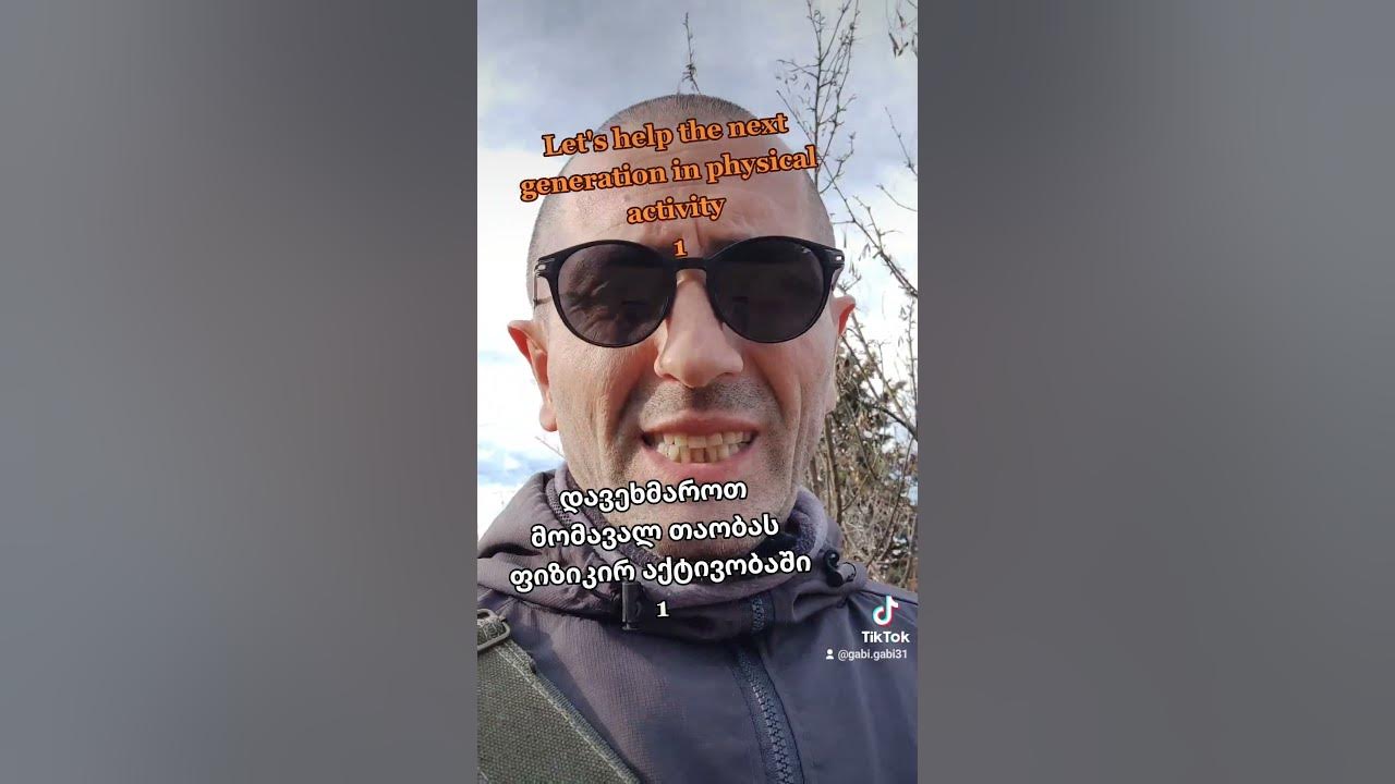 ფიზიკური აქტივობა Everyone Youtube Video Georgia Youtubeshorts
