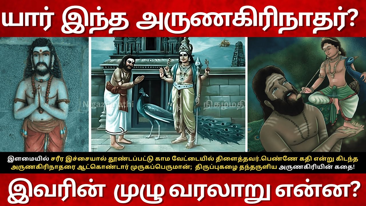 15th Century Arunagirinathar History in Tamil| God Murugan Thirupugazh ...