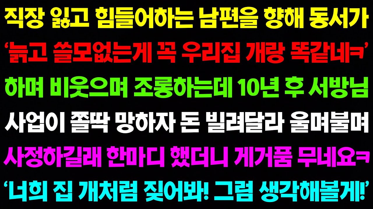실화사연 직장 잃고 힘들어하는 남편을 향해 동서가 ‘늙고 쓸모없는 게 꼭 우리집 개랑 똑같네ㅋ 하며 비웃으며 조롱하는데