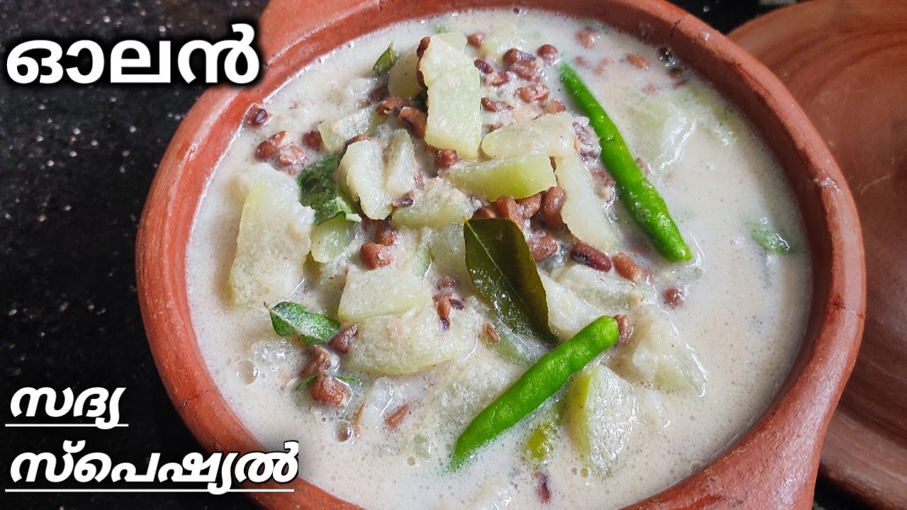 Olan Recipe | Olan Recipe Kerala style | സദ്യ സ്പെഷ്യൽ ഓലൻ | Kumbalanga ...