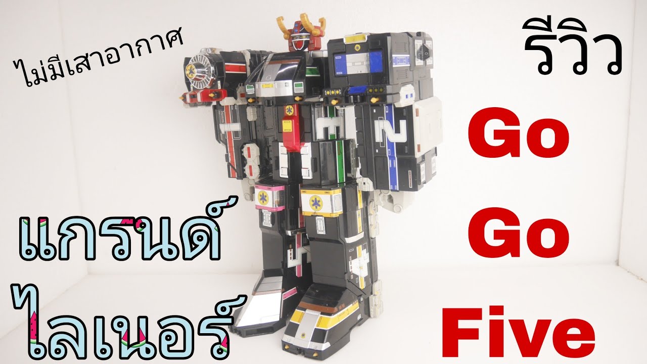 Grand Liner From Kyukyu Sentai GoGoFive มาเล่นกันเถอะ - YouTube