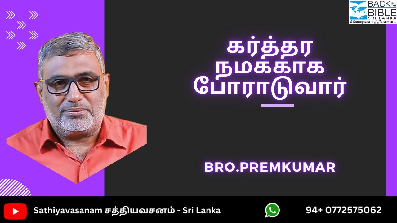 கர்த்தர் நமக்காக போராடுவார் - (2இராஜாக்கள் 18:5) | (Bro.Premkumar) - YouTube