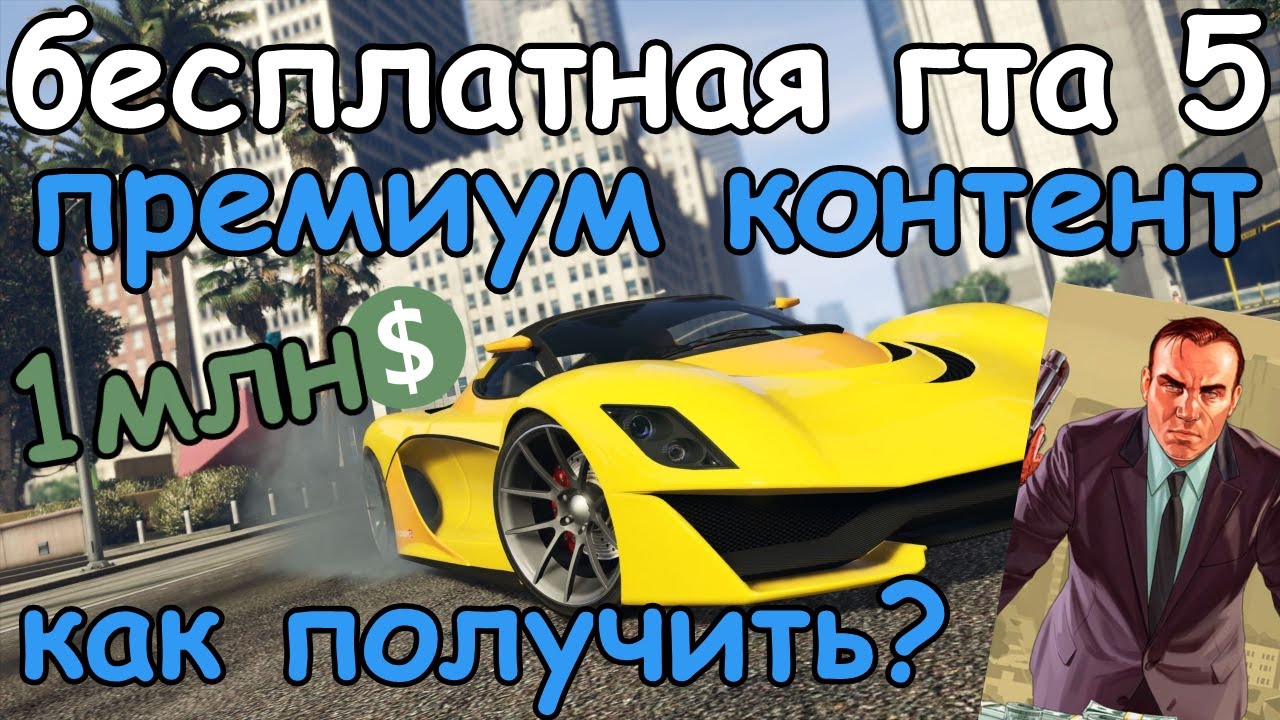 БЕСПЛАТНАЯ ГТА 5 ОНЛАЙН:КАК ПОЛУЧИТЬ ПРЕМИУМ? - YouTube