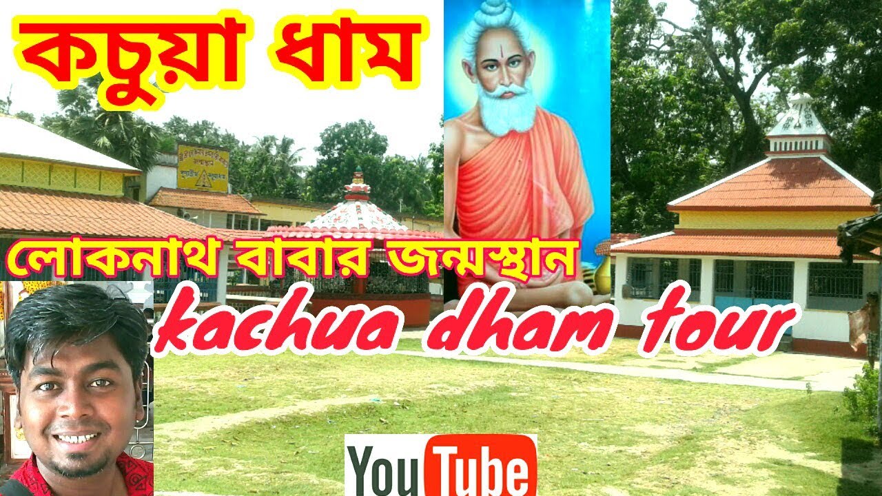 Kachua dham tour| birth place of baba lokenath| kachua | lokenath ...