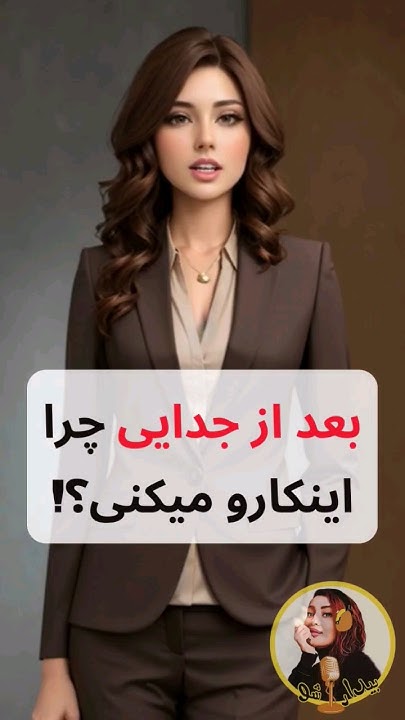 بعد از جدایی چرا اینکارو می‌کنی ؟جدایی مشاورهآنلاین مشاوره برگشت بیدارشو Youtube