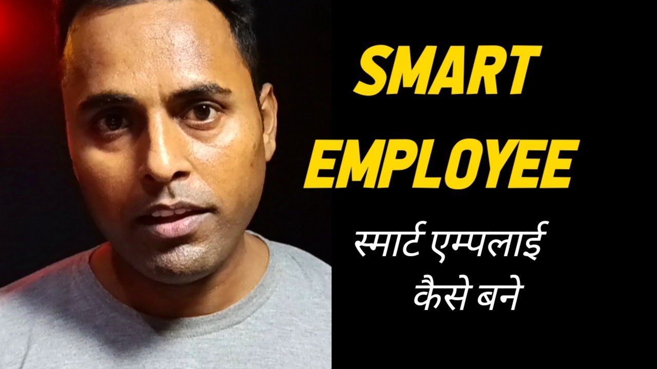 How to become smart employee | स्मार्ट एम्पलाई कैसे बने - YouTube