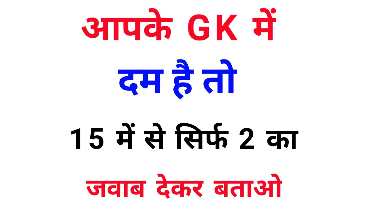 Hindi GK || General Knowledge || Gk Questions And Answers || Gk Quiz In ... Hindi GK || General Knowledge || Gk Questions And Answers || Gk Quiz In ...