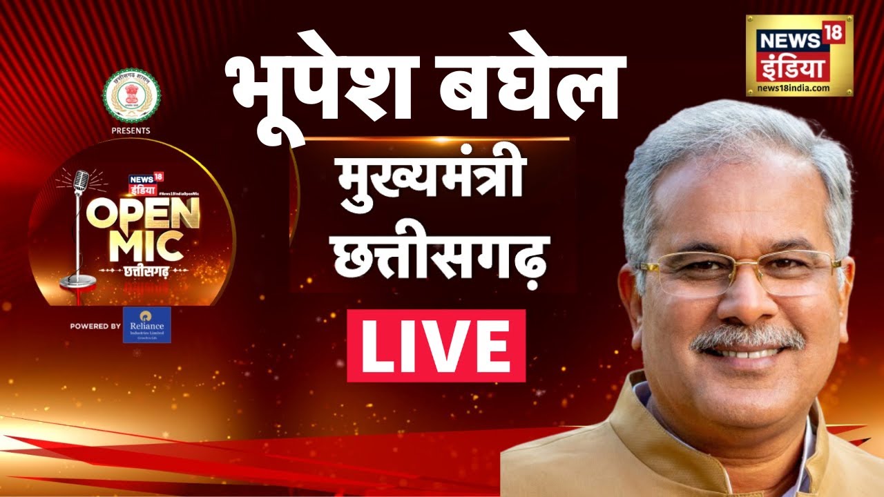 News18 India Open Mic LIVE : छत्तीसगढ़ के विकास पर CM Bhupesh Baghel से ...