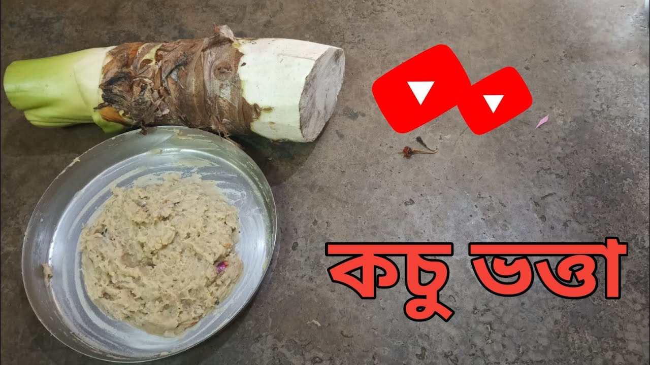 Kochu Vorta Recipe || কচু ভত্তা রেসিপি || অল্প উপকরণে অনেক বেশি স্বাদে ...