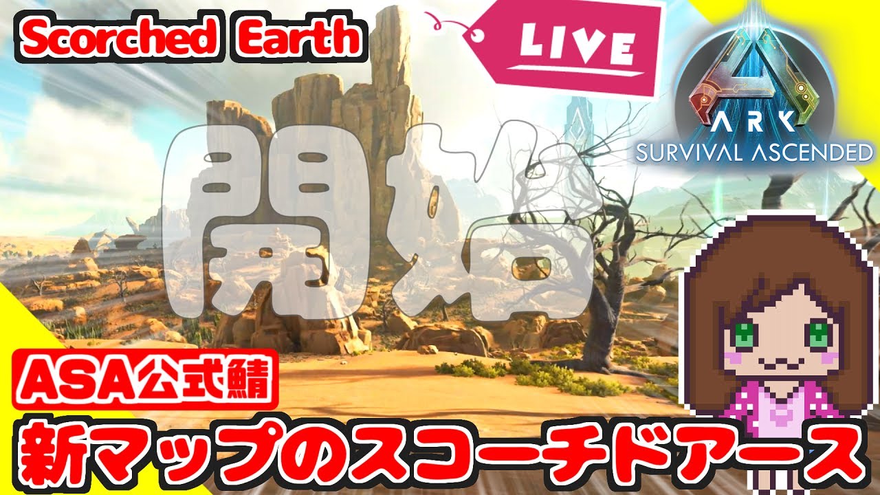 【ASA公式】初心者でも楽しみたい！スコチMAPも始めます🌸ARK1年生『スコーチドアース 』（ゲーム実況） #ARK #ASA # ...
