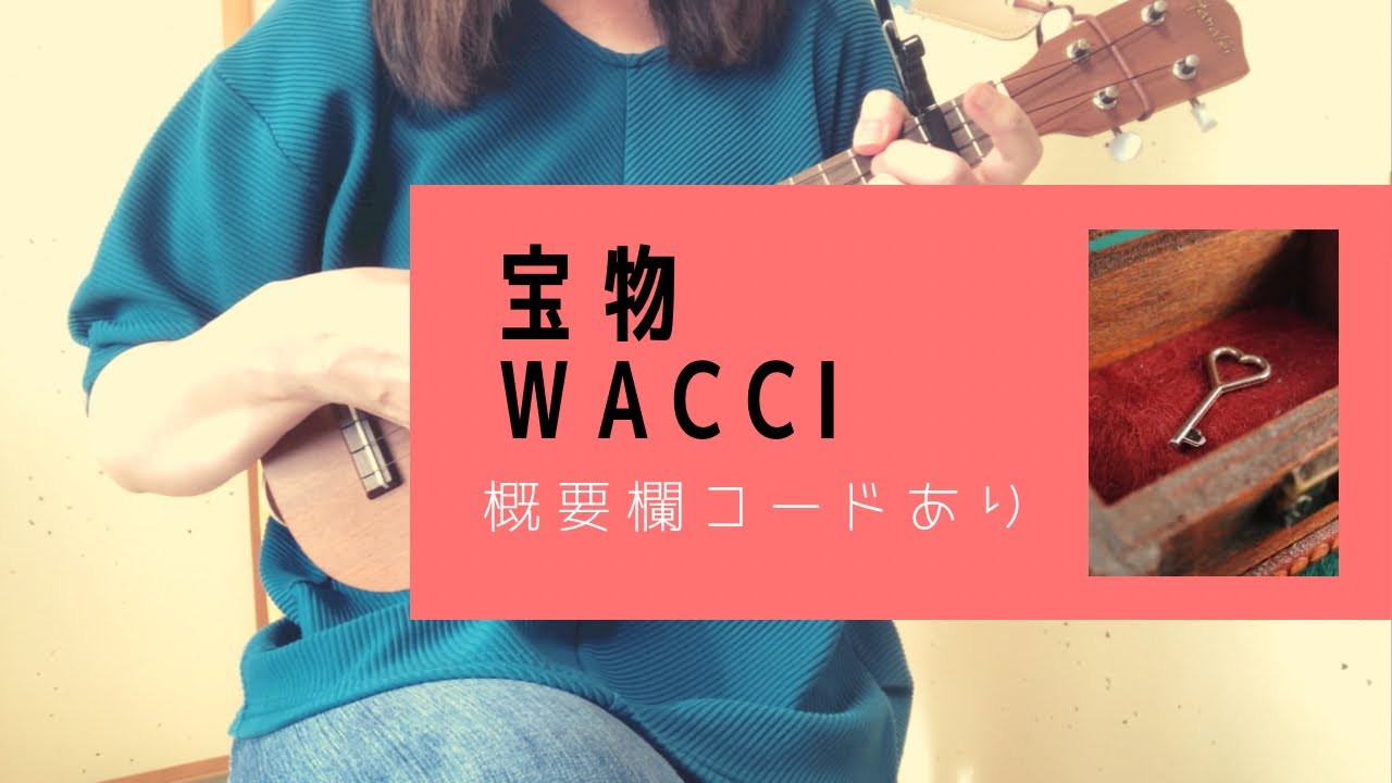 宝物/wacci(＋2キー)【ウクレレ弾き語り】概要欄コードあり - YouTube