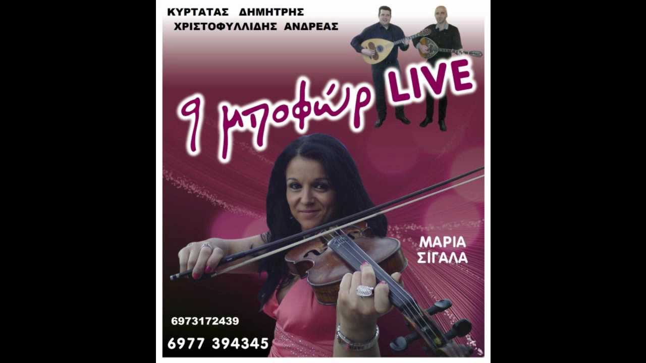 ΜΙΑ ΚΑΛΥΒΑ ΕΓΩ ΘΑ ΧΤΙΣΩ - ΣΙΓΑΛΑ ΜΑΡΙΑ - YouTube