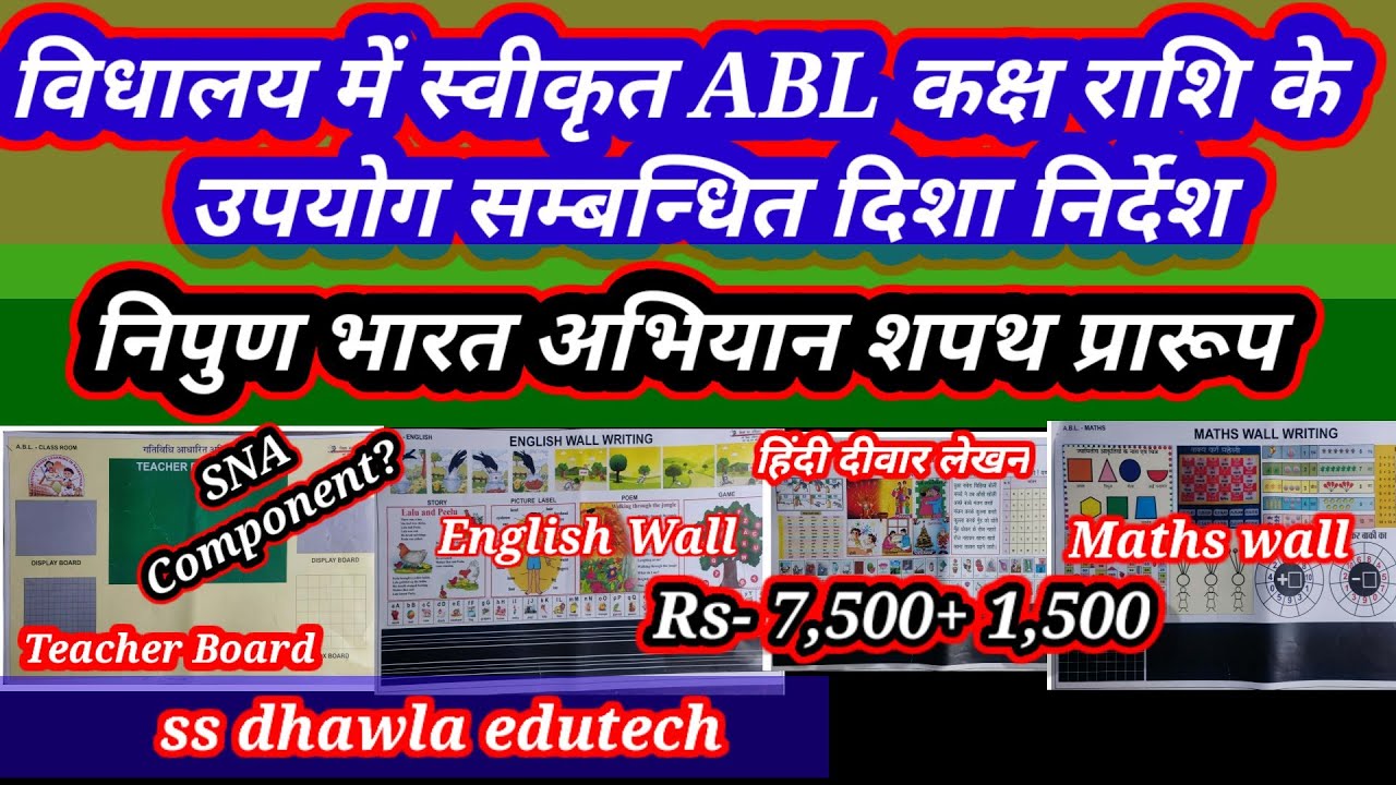 ABL कक्ष की रूपरेखा व राशि खर्च करने के दिशा निर्देश पूरी जानकारी ,ABL कक्ष निर्माण ,बजटSNA ABL ...