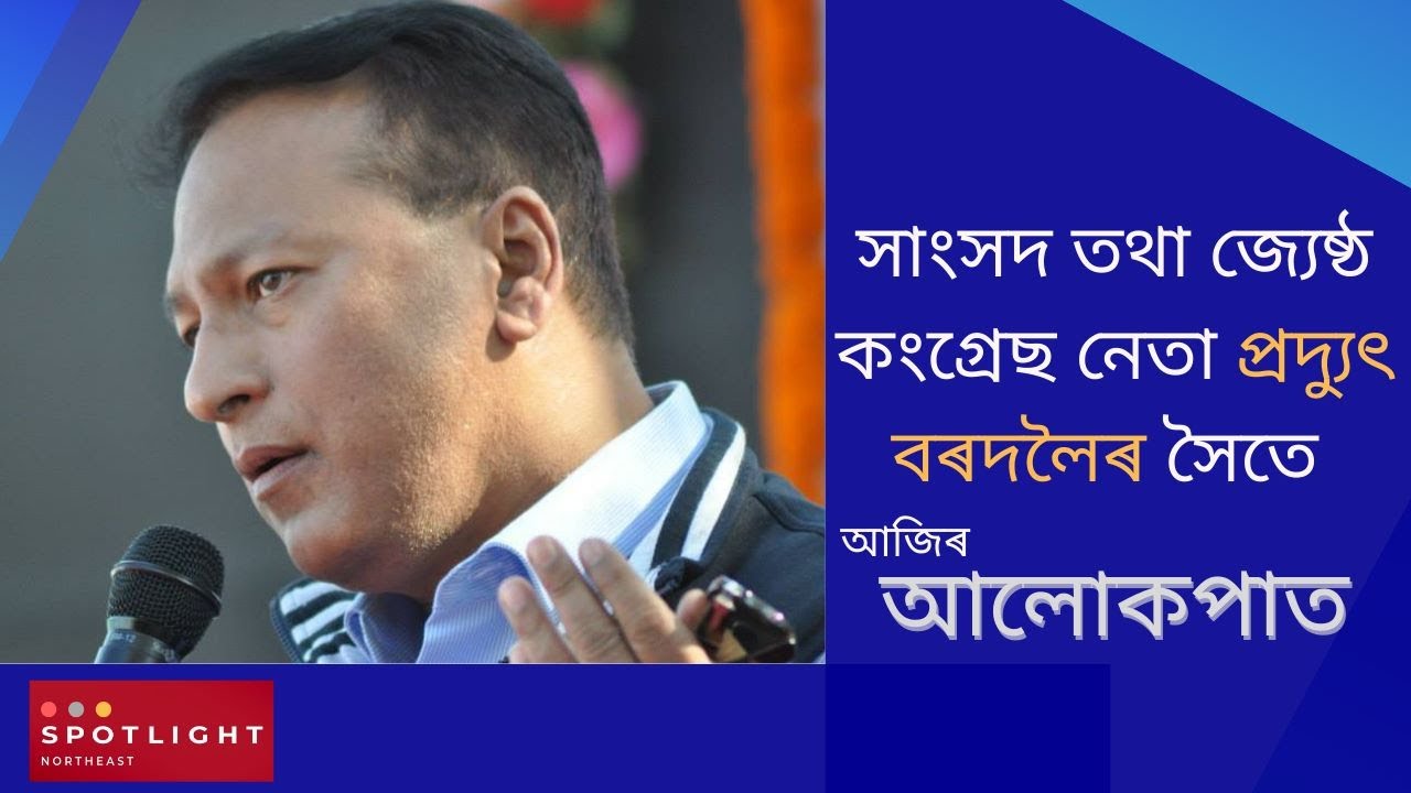 An exclusive interview with Pradyut Bordoloi || Alokpaat with MP ...