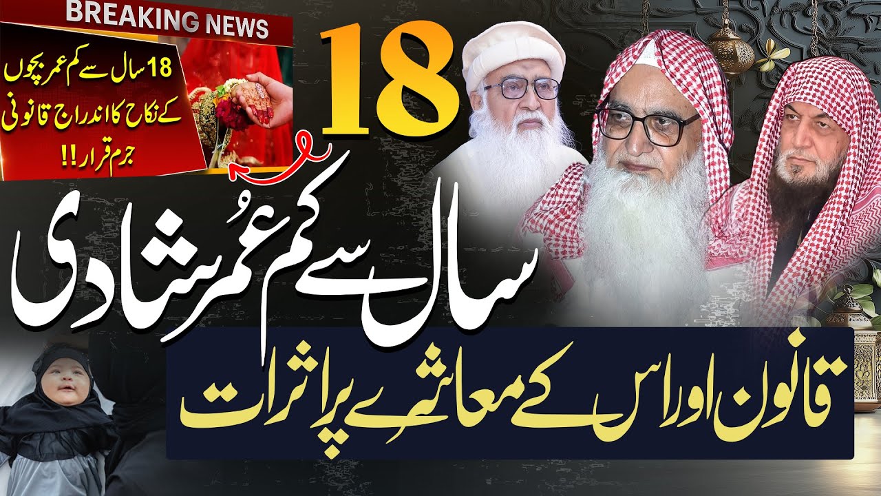 18 Saal Se Kam Umar Ki Shadi | Sharai Aur Qanooni Haisiyat | Child ...